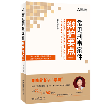 常见刑事案件辩护要点（第四版）娄秋琴 一本刑事辩护的 字典