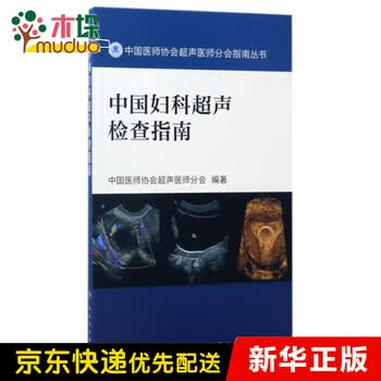 中国妇科超声检查指南/中国医师协会超声医师分会指南丛书