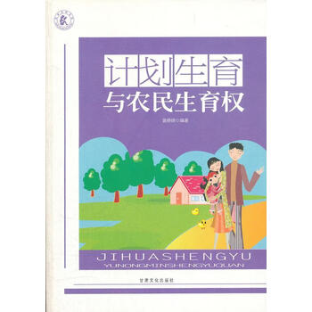 计划生育与农民生育权【正版图书】