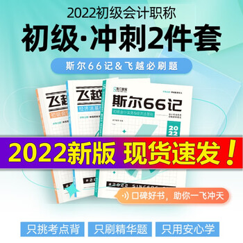 现货速发 斯尔教育斯尔66记+飞越必刷题初级会计教材2022题库初会职称习题试卷练习题真题初快22年初级会计实务和经济法基础官方教材