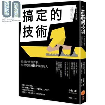 搞定的技术 港台原版 小仓广 日出出版 拖延症 时间管理