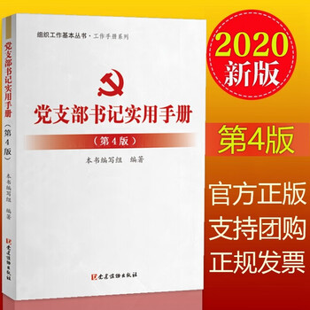现货2020年新版 党支部书记实用手册(第4版)第四版组织工作基本丛书\\\/工作手册系列 党建读物出版社