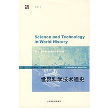 世界科学技术通史【正版图书 放心购买】