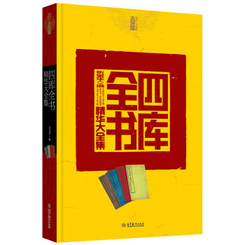 四库全书精华大全集 张金华 高等教育出版社
