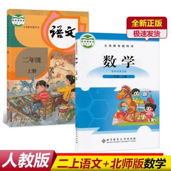 人教版小学语文二年级上册人教版语文北师大版二年级人教版小学课本全套2本小学二年级数学上册课本教材教科