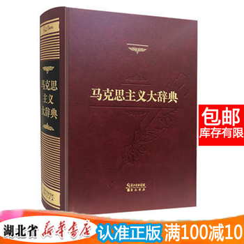 马克思主义大辞典（纪念版） 新华书店自营 马克思主义经典著作导读大辞典书 徐光春 zb