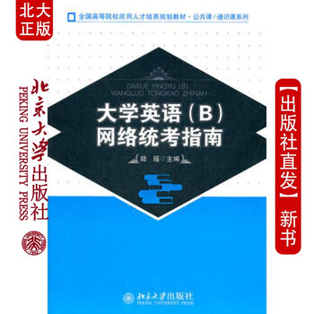 现货大学英语(B)网络统考指南