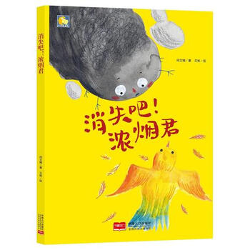 消失吧！浓烟君 何文楠 9787510165535
