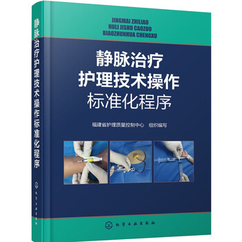 静脉治疗护理技术操作标准化程序