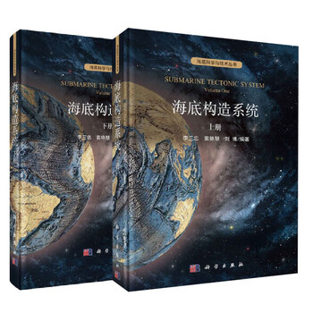 现货全2册：海底构造系统（上下册）李三忠索艳慧刘博编著海底科学与技术丛书：图书
