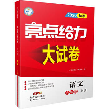 亮点给力大试卷 语文 9年级 上册 2020