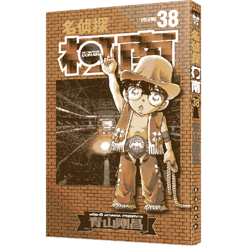 名侦探柯南 38