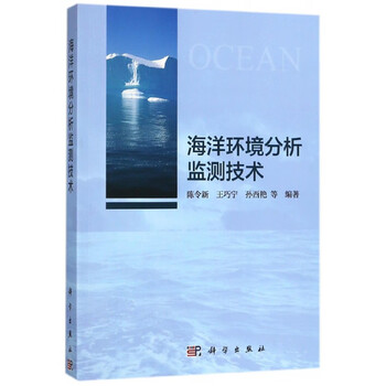 海洋环境分析监测技术