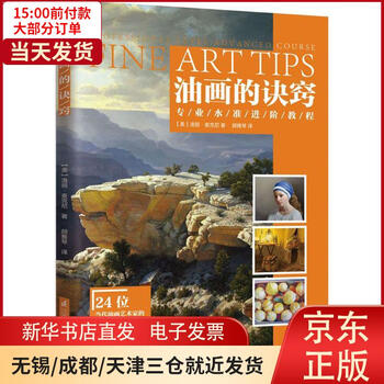 【新华书店】油画的诀窍