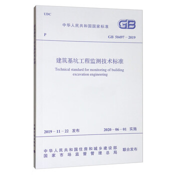 建筑基坑工程监测技术标准（GB 50497-2019）