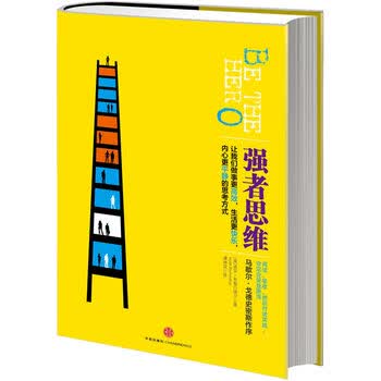 强者思维 (美)布鲁门塔尔　著,康林花　译