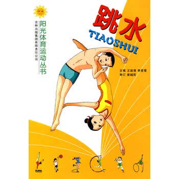 跳水 吉林体育学院阳光体育运动丛书编写组 吉林出版集团有限责任公司