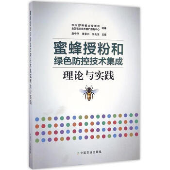 蜜蜂授粉和绿色防控技术集成理论与实践 赵中华,黄家兴,张礼　主编 9787109221703