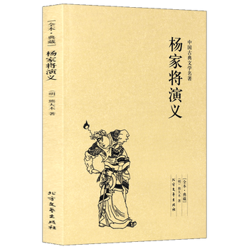 杨家将演义 足本无删减 原版原著 中国古典文学名著小说 北方文艺