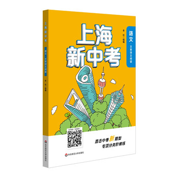 2020上海新中考·语文·文言诗文阅读