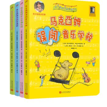 马克西姆音乐奇遇记（共4册）（马克西姆误闯音乐学校+马克西姆拯救芭蕾舞团+马克西姆爱上交响乐团 等）