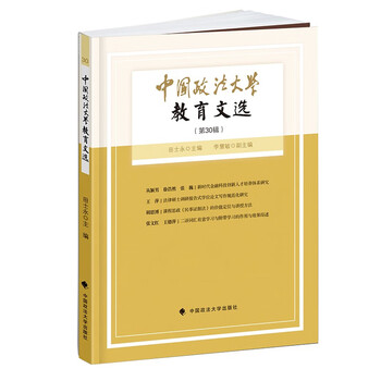 中国政法大学教育文选第30辑 田士永 法学教育主题论文集