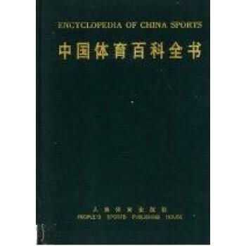 中国体育百科全书《中国体育百科全书》编辑委员会人民体育出版社