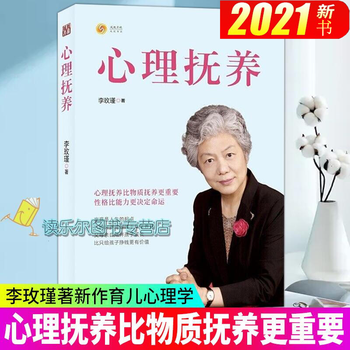 正版 心理抚养 李玫瑾著 儿童教育专家李玫瑾继《幽微的人性》后新作 心理抚养比物质抚养更重要