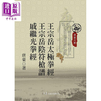 王宗岳太极拳经 王宗岳阴符枪谱 戚继光拳经 港台原版 唐豪 大展