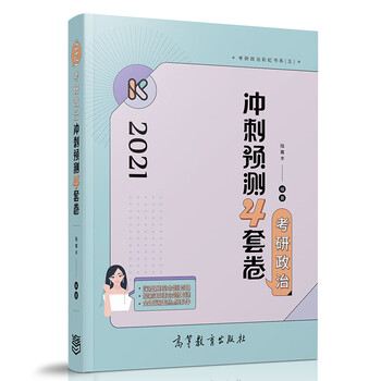 腿姐陆寓丰 2021考研政治冲刺预测4套卷