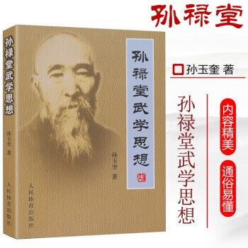 正版孙禄堂武学思想 人民体育出版社 孙玉奎
