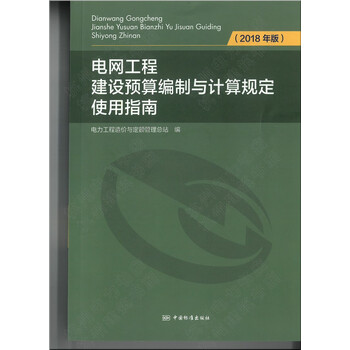 2020年新版电力定额指南 电网工程建设预算编制与计算规定使用指南（2018年版）