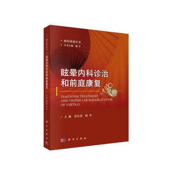 眩晕内科诊治和前庭康复 正版正货 新华书店