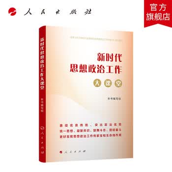 新时代思想政治工作大课堂  人民出版社