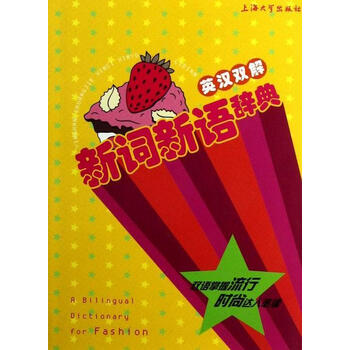 英汉双解新词新语辞典 吴雪梅 字典词典/工具书 9787567105928