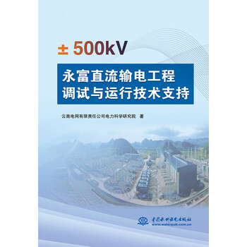 ±500kV永富直流输电工程调试与运行技术支持