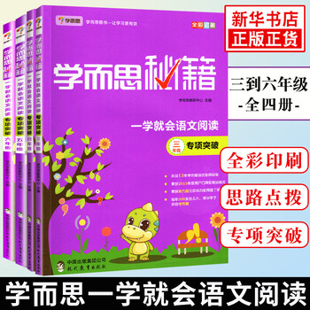 【套装4册】一学就会语文阅读专项突破(3年级-6年级)-学而思秘籍 小学语文阅读理解训练教材写作辅导