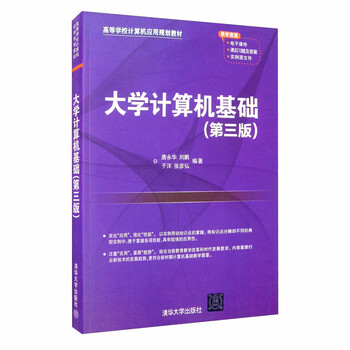 大学计算机基础（第三版）/高等学校计算机应用规划教材