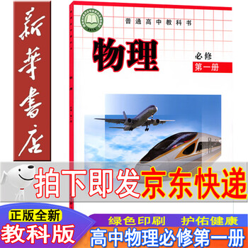 新华书店2022新版普通高中教科书物理必修第一册 高一物理必修一1 高中物理教材 教科版 教育科学出版社