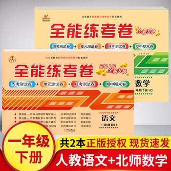 小学一年级下册试卷数学北师大版+语文人教版全套共2本 全能练考卷1年级下册同步训练习题