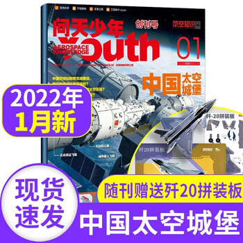 新期到】问天少年杂志2022年1/2/3/4/5月【送航空模型多期自选】青少年版航空知识航天科技奥秘探索万物博物 宇宙奥秘军事科普期刊 2022年1月【送航空模型】