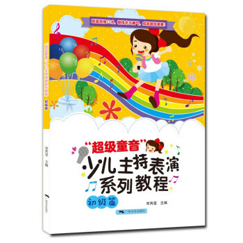 【新华正版 现货速发】“超级童音”少儿主持表演系列教程（初级篇） 宋芮莹 著 广西美术出版社 9787549423927