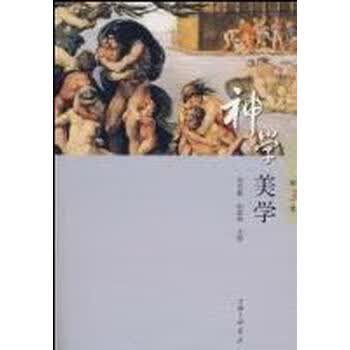 神学美学:第3辑 刘光耀 哲学/宗教 9787542631787
