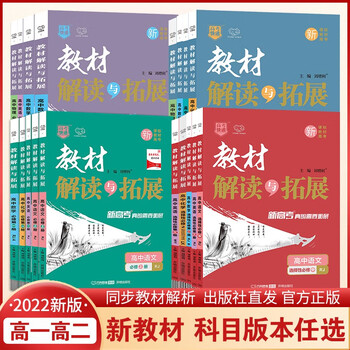【万向思维·新】教材解读与拓展高中语文数学英语物理化学生物政治历史地理必修第一二三四册选择性必修123上册中册下册 必修下册 语文 人教版