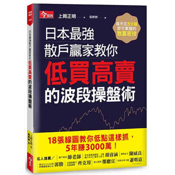 在途 上冈正明 日本强散户赢家教你低买高卖的波段盘术 今周刊 股票投资理财