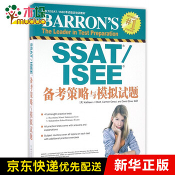 SSAT\ISEE备考策略与模拟试题(新东方SSAT\ISEE考试指定培训教材)(英