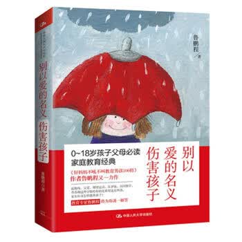 正版包邮 别以爱的名义伤害孩子 鲁鹏程 中国人民大学出版社 图片色