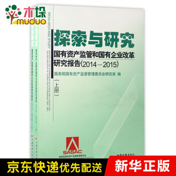 探索与研究(国有资产监管和国有企业改革研究报告2014-2015上下)
