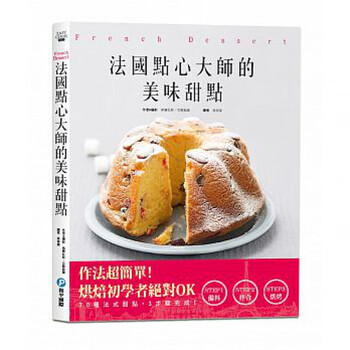 台版 法国点心大师的美味甜点 西式甜品蛋糕美食烹饪自学零基础入门教程烘焙