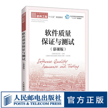 软件质量保证与测试（慕课版）